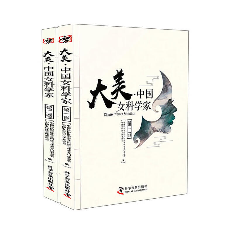 大美中国女科学家（全2册）
