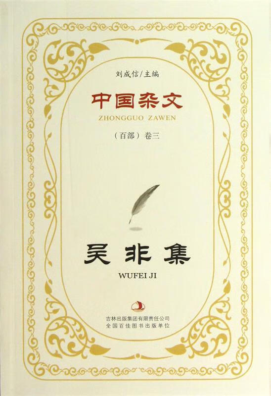 吴非集 吴非,刘成信