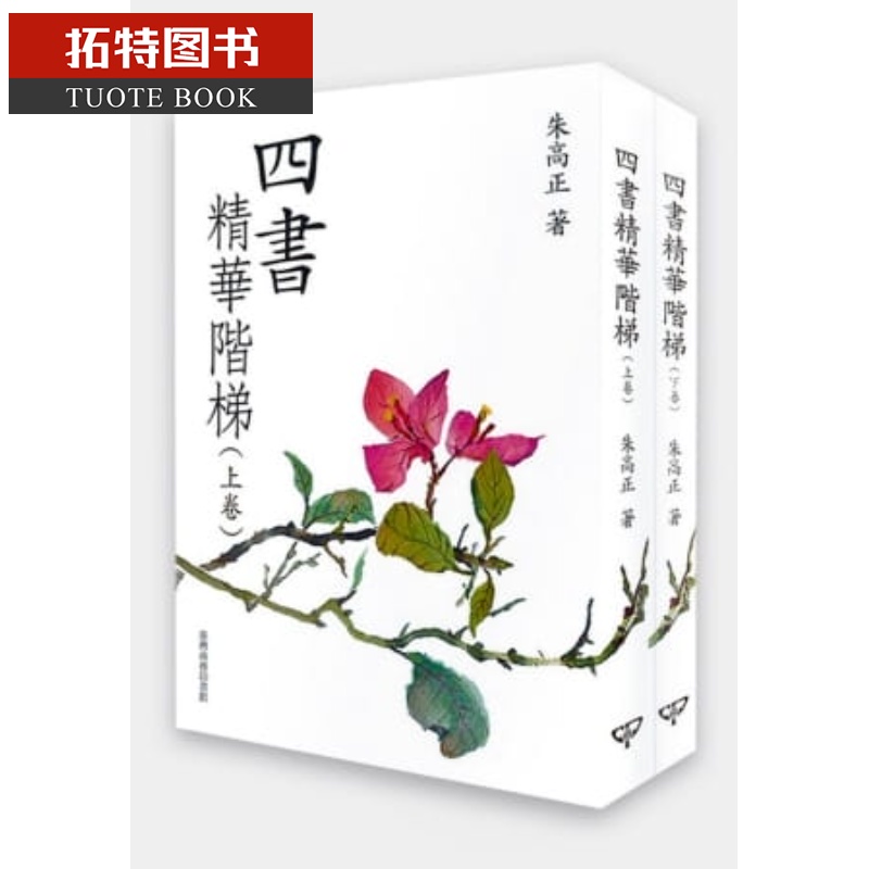 现货 四书精华阶梯 上下 台版原版 朱高正 中国台湾商务 港台图书