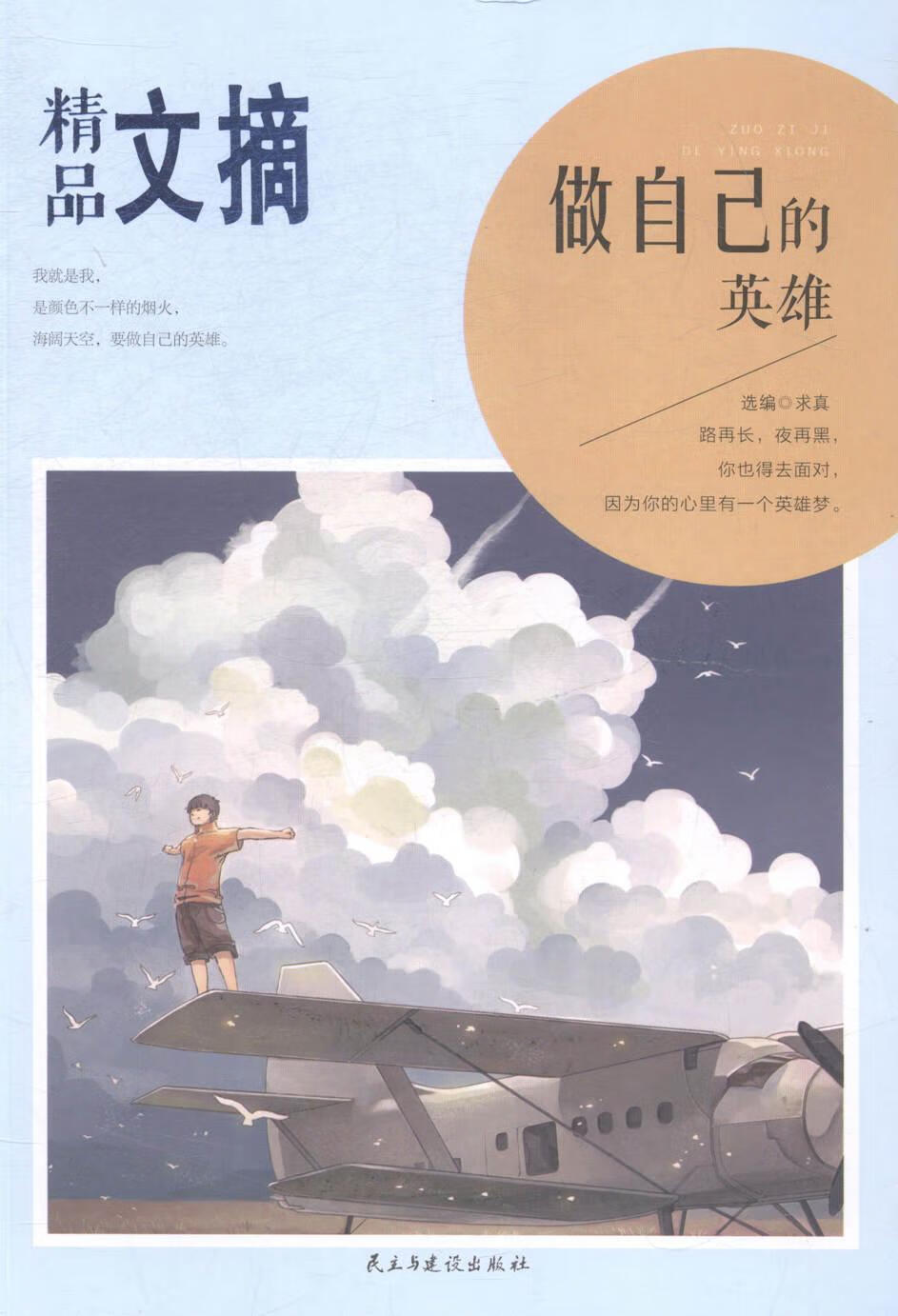 做自己的英雄-精品文摘 求真 励志与成功 9787513904377