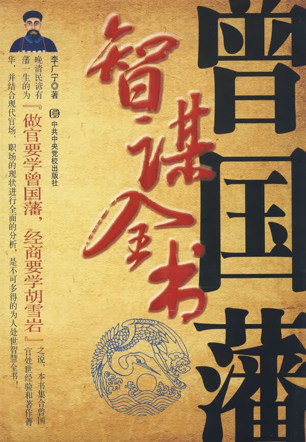 曾国藩智谋全书 李广宁 著
