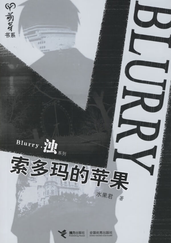 索多玛的苹果 水果君 著【书】