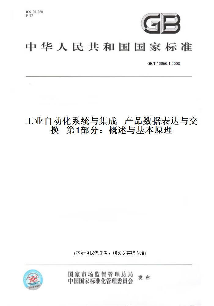 【纸版图书】GB/T 16656.1-2008工业自动化系统与集成  产品数据表达与交换   部分：概述与