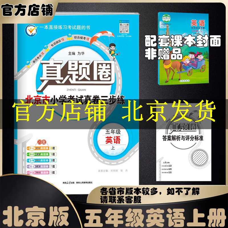 真题圈北京专版五年级上册下册语文数学英语部编版统编版人教版北师大版北师版北京课改版 2023秋季春季小学真题卷五年级复习期末考试卷测试卷 五年级英语上册 北京版
