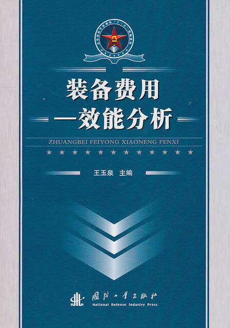 装备费用—效能分析 王玉泉主编