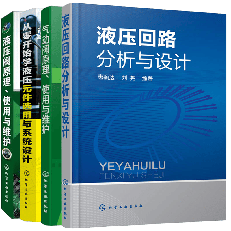 4册 气动阀原理 使用与维护+液压阀原理 使用与维护+液压回路分析与设计+从零开始学液压元件选用与系统设计液压入门书技术基础