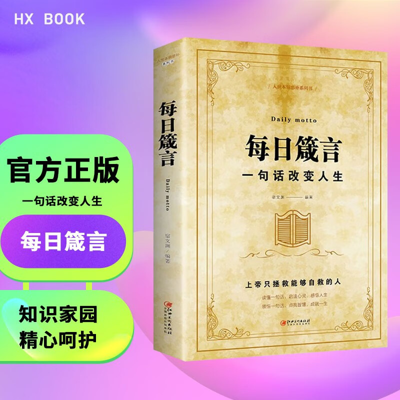 每日箴言 王阳明心学 一句话改变人生 成功从读懂一句话开始 启迪心灵感悟人生的心灵鸡汤文学书 单册：每日箴言
