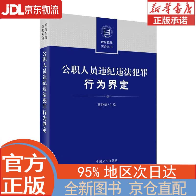 【全新畅销书籍】公职人员违纪违法犯罪行为界定 曹静静 中国方正出版社