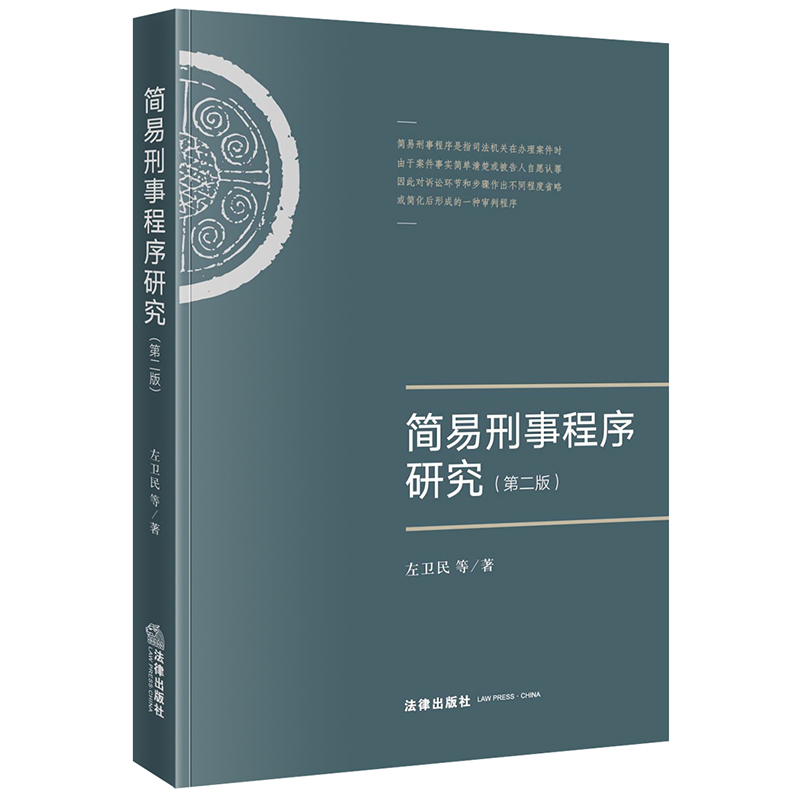 简易刑事程序研究（第二版） 左卫民 法律 刑事司法改革 刑事诉讼制度 审判程序