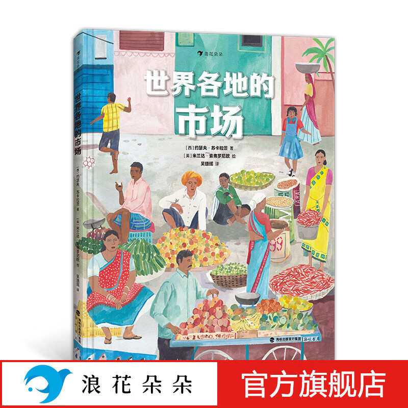 浪花朵朵 世界各地的市场 7-10岁少儿科普百科 40多个奇特的市场 地理历史菜市场集市商贩摊位 后浪