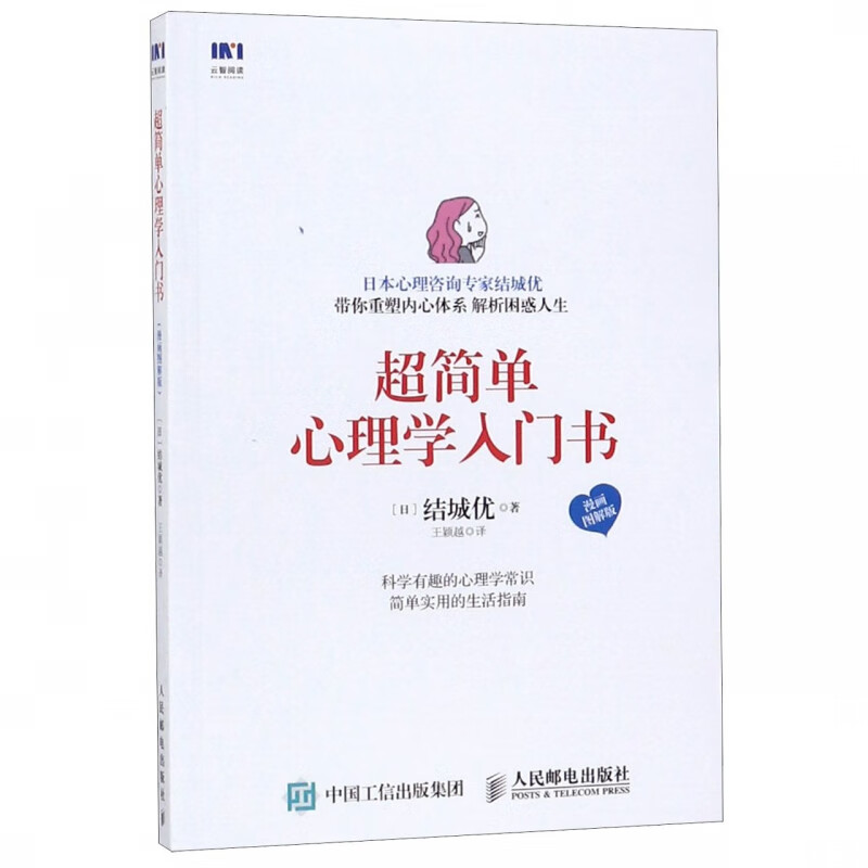 超简单心理学入门书(漫画图解版)
