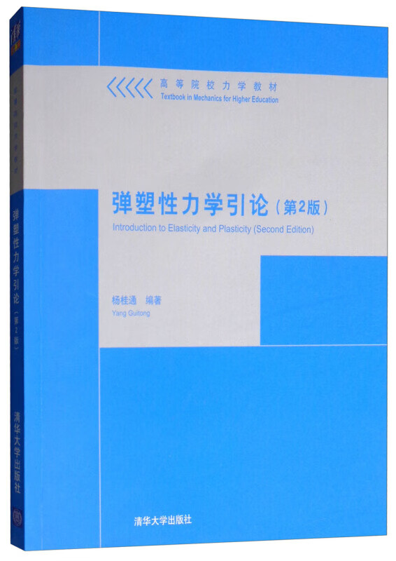 弹塑性力学引论 第2版第二版 杨桂通 清华大学出版社
