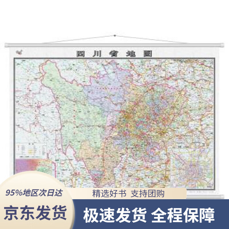 【 京东配送 支持团购】四川省地图挂图中国地图出版社著中国地图出版社