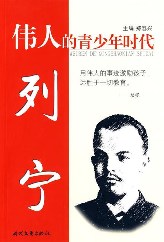 伟人的青少年时代：列宁