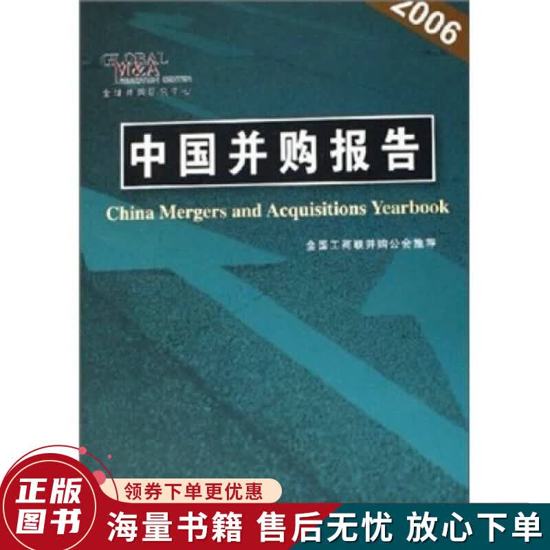 中国并购报告2006