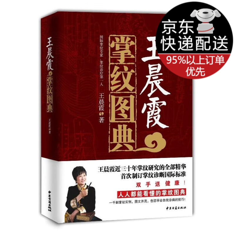 王晨霞掌纹图典 王晨霞 著 中医古籍出版社