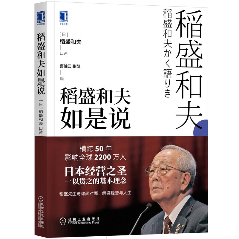 稻盛和夫如是说 [日]稻盛和夫|8089048