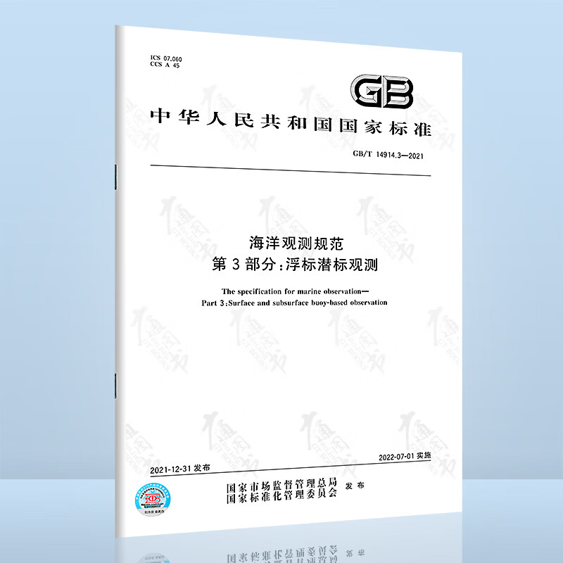 GB/T 14914.3-2021海洋观测规范 第3 部分：浮标潜标观测