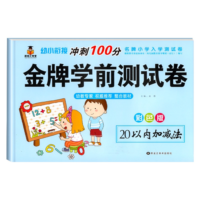 幼小衔接一日一练数学 10/20/50/100以内加减法天天练幼儿园中班大班学前班练习册题幼儿启蒙思维训练十/二十口算题卡专项综合练习 20以内加减法