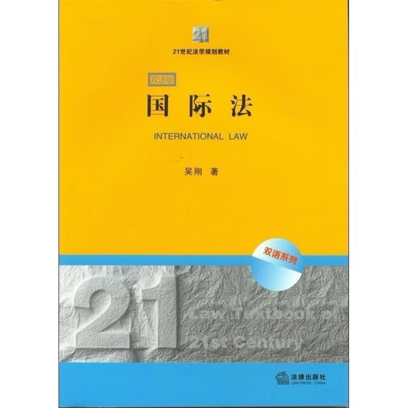国际法 吴刚 法律出版社