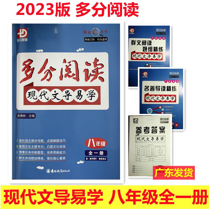 2023版 多分思维 多分阅读 现代文导易学七年级 八年级 九年级全一册 国标大字号 八年级全一册