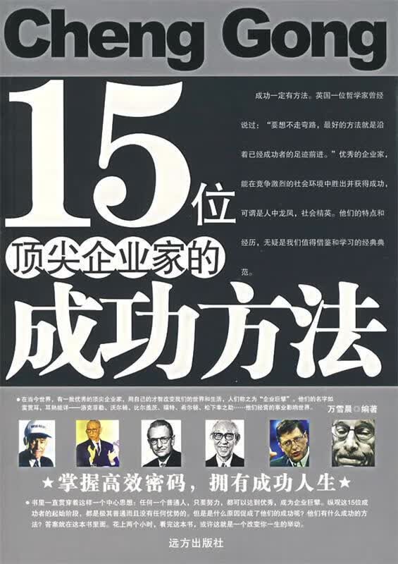15位企业家的成功方法 万雪晨 编著 远方出版社