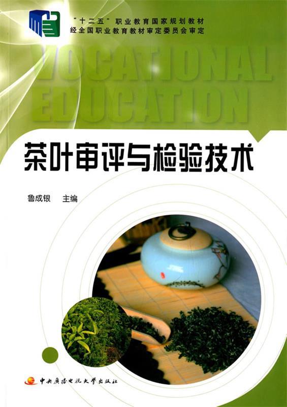茶叶审评与检验技术 鲁成银 主编