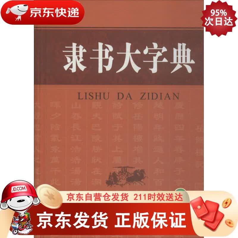 隶书大字典 9787517604983SN6250