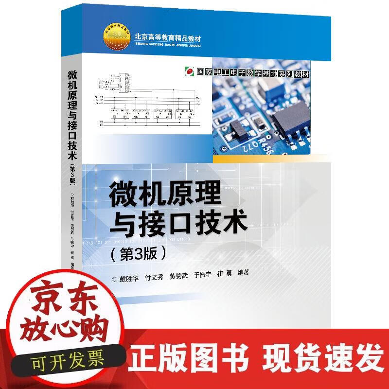 【现货】微机原理与接口技术（第3版）