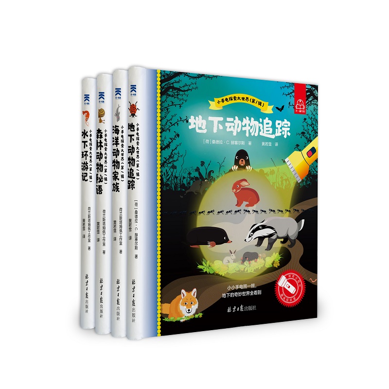 小手电探索大世界 辑 地下动物追踪 桑德拉·C.赫塞尔斯 北京日报出版社 9787547738535