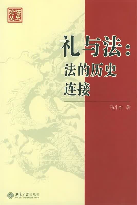 礼与法 法的历史连接【精选】
