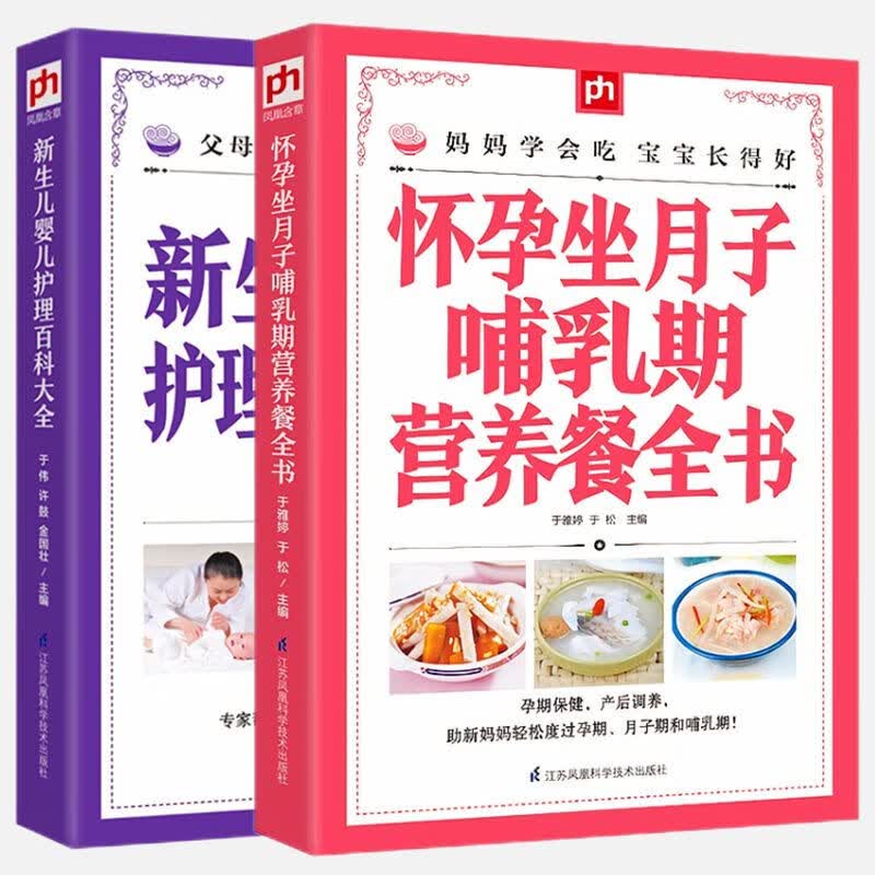 怀孕坐月子哺乳期营养餐全书:月子餐食谱坐月子吃的:孕妇餐食谱书 全两册：营养餐全书+护理百科大全