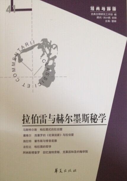 拉伯雷与赫尔墨斯秘学