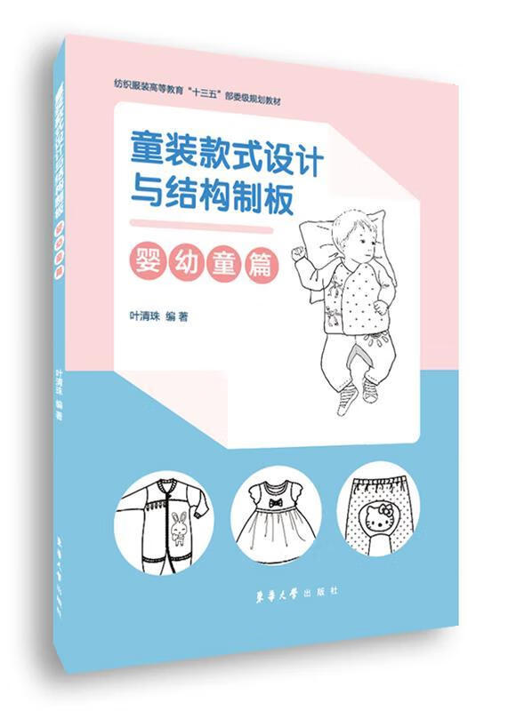童装款式设计与结构制板 叶清珠 东华大学出版社