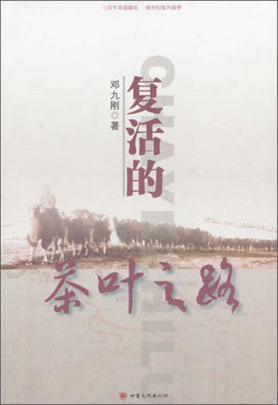 复活的茶叶之路【好书】