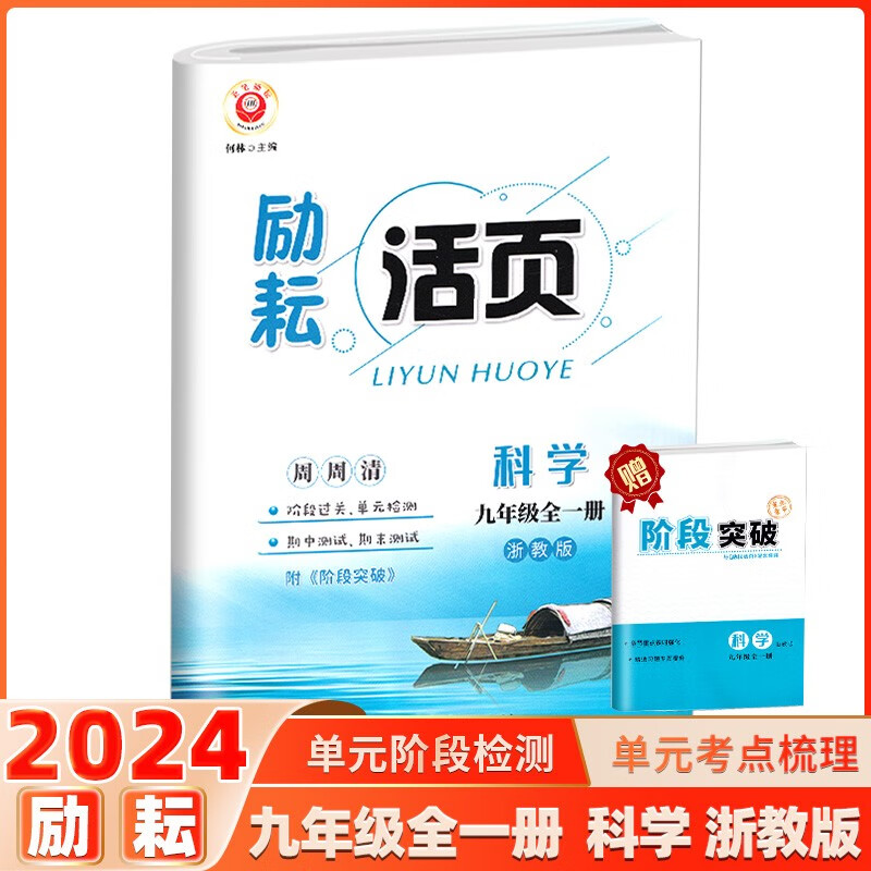【科目自选】 2023新版 励耘活页七年级八年级九年级上册语文数学英语科学历史社会道德人文地理人教版浙教版 浙江新同步期中期末复习模拟卷同步练习单元测试卷 九年级科学全一册（浙教版）