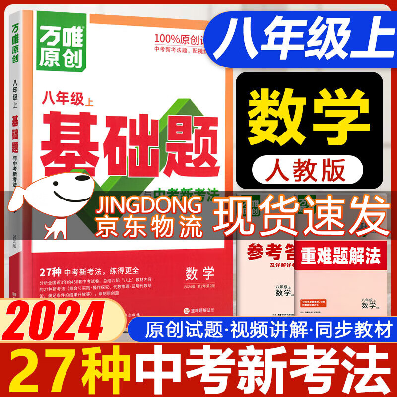万唯中考基础题与新考法八年级上册下册全套 2023新版初中基础知识同步专项训练初二8年级上下万维 2024上册数学 人教