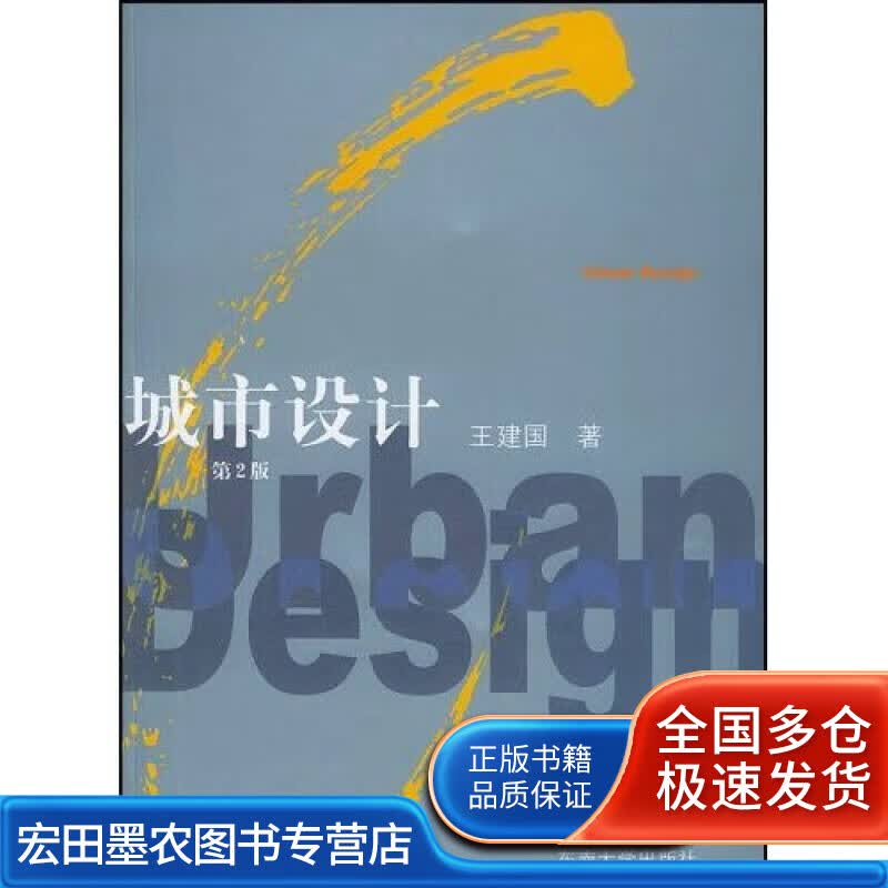 城市设计9787810895798【好书】