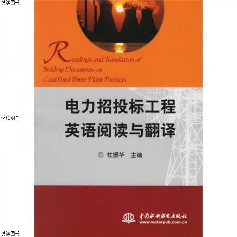 电力招投标工程英语阅读与翻译