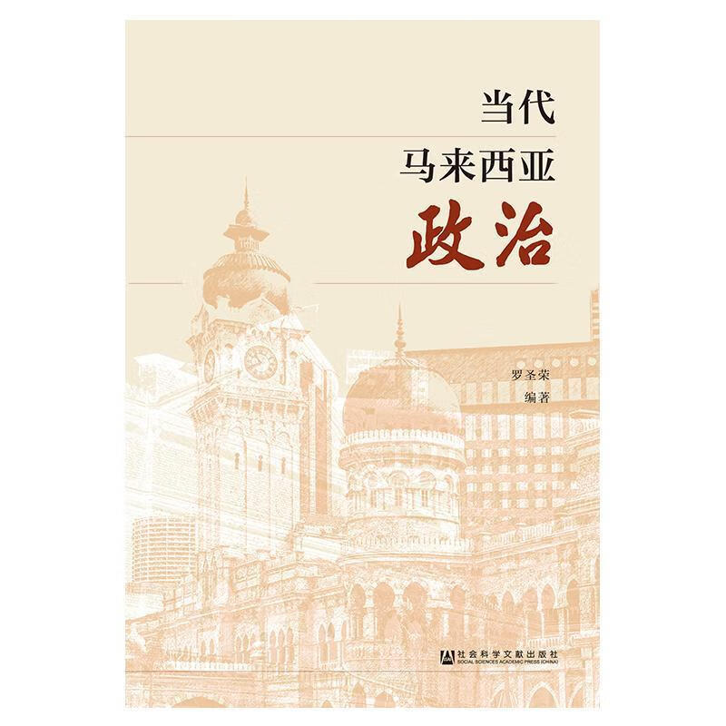 当代马来西亚政治