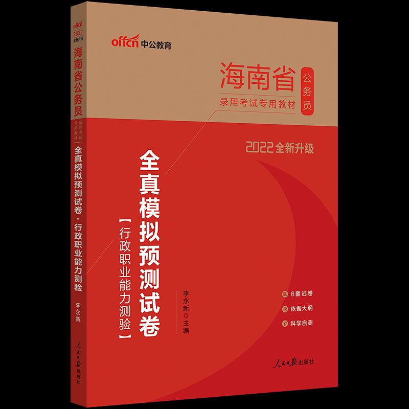 2022年海南省公务员考试 全真模拟试卷行政职业能力测验