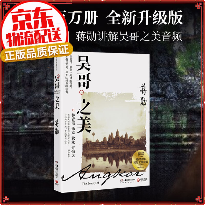 吴哥之美（销百万册 全新修订版）