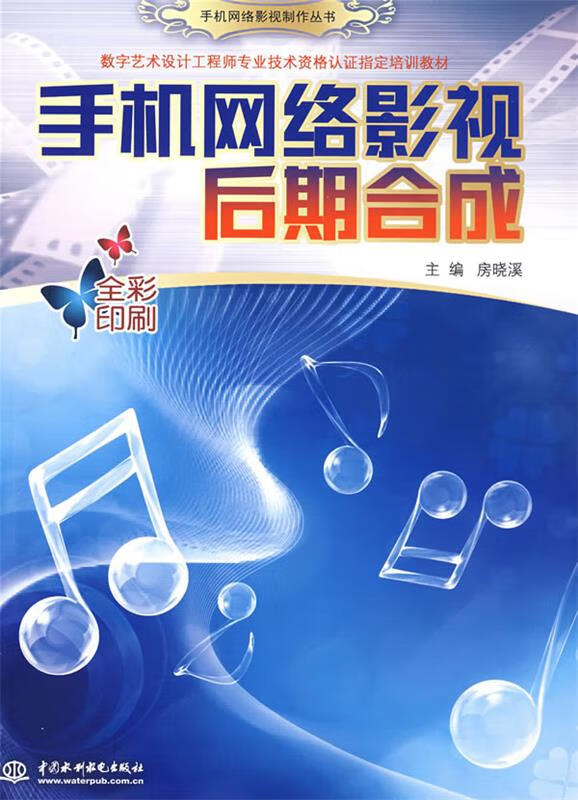 手机网络影视后期合成 房晓溪 主编 水利水电出版社 9787508459400