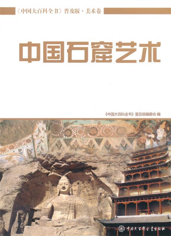中国石窟艺术