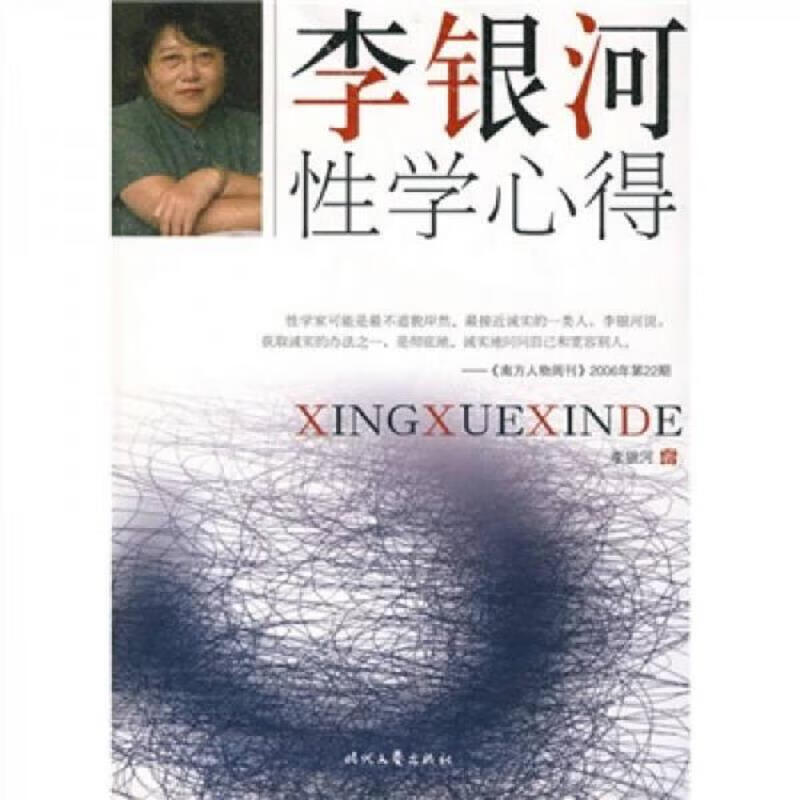 李银河性学心得 时代文艺出版社 李银河 9787538723229