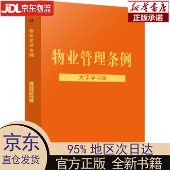 物业管理条例：大字学习版 中国法制出版社 中国法制出版社