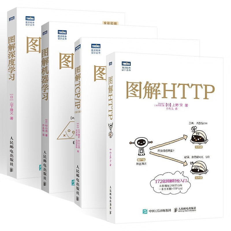图解机器学习四册 图解HTTP+图解TCP/IP +图解机器学习+图解深度学习白皮
