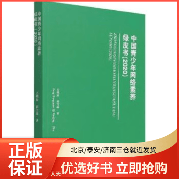 中国青少年网络素养绿皮书(2020) 图书/ /军事/各 全新