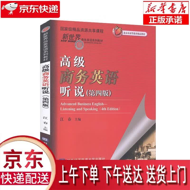 【新华畅销图书】高级商务英语听说 江春 编 对外经贸大学出版社