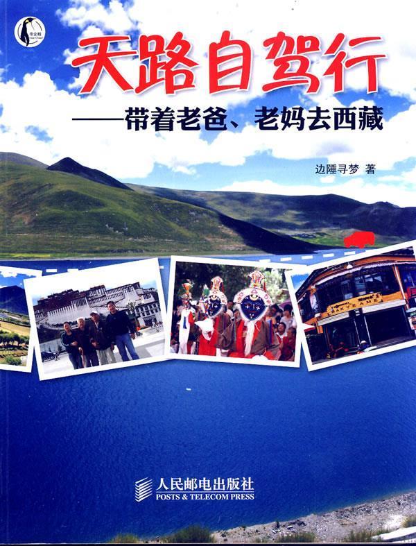 天路自驾行:带着老爸、老妈去西藏 边陲寻梦著